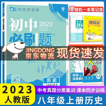 2023新版初中必刷题历史八年级上册RJ人教版初二8年级历史上册教材同步必刷题练习册复习狂K重点