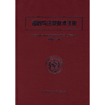 锚固与注浆技术手册【正版图书】