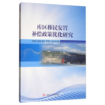 库区移民安置补偿政策优化研究