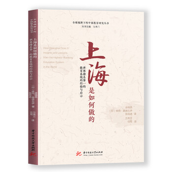 上海是如何做的：的教育系统的经验与启示