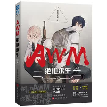 正版 AWM绝地求生 上册 漫漫何其多 著 爆笑校园搞笑卡通动漫暴走漫画书籍 吃鸡游戏 现代电竞甜文