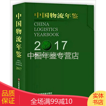 中国物流年鉴2017（上下册）（全新正版）
