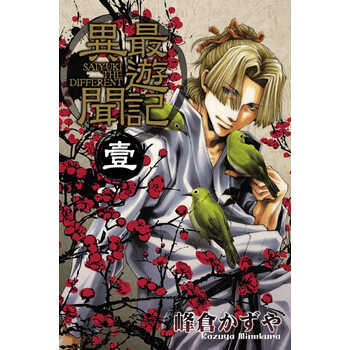 预售 台版漫画书 峰仓かずや游记异闻 1东立