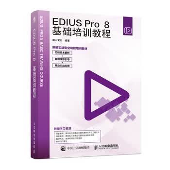 EDIUS Pro 8基础培训教程（数艺设出品）