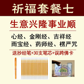 心经抄经本金刚经手抄本地藏经药师经佛经手抄经童子经临摹初学者宣纸 【套餐七】生意兴隆事业顺 抄经本（竖排）