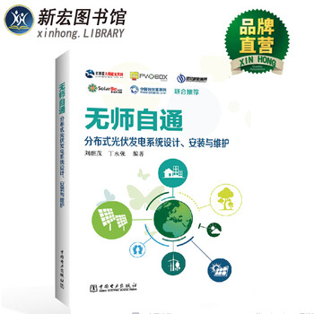无师自通 分布式光伏发电系统设计 安装与维护 刘继茂 光伏发电运维书分布式光伏发电系统教程书 家庭光