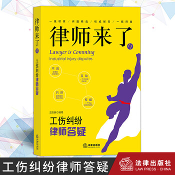 律师来了  11：工伤纠纷律师答疑