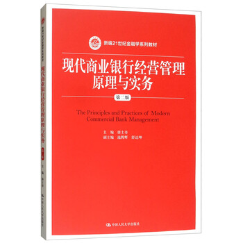 现代商业银行经营管理原理与实务/新编21世纪金融学系列教材