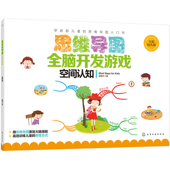 思维导图全脑开发游戏.空间认知