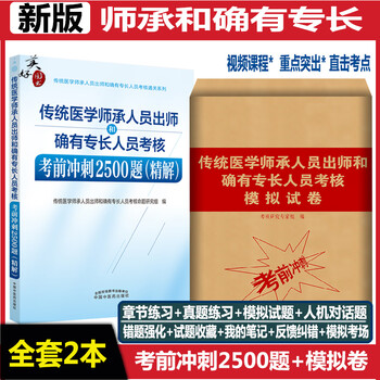 2022中医师承传统医学师承人员出师和确有专长人员考核考前冲刺2500题精解中医确有专长特长跟师考试题库练习题模拟题历年真题同步练习 中国中医药出版社
