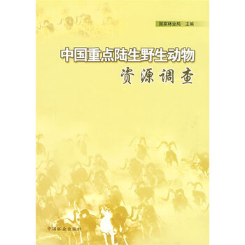 中国陆生野生动物资源调查