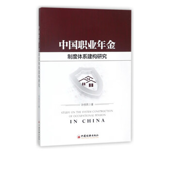 中国职业年金制度体系建构研究