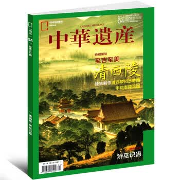 中华遗产杂志2019年1-12月 2022年1/2/3/4/5月（在下方已选中可选择期数）探寻人文之美透析文化遗存 中国国家地理期刊 中华遗产 2019年4月第4期