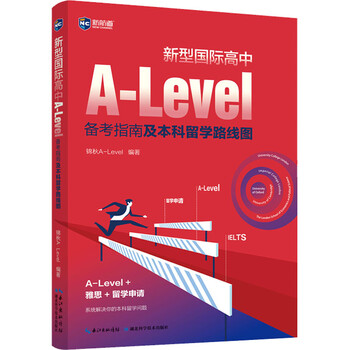 新型国际高中A-Level备考指南及本科留学路线图 图书