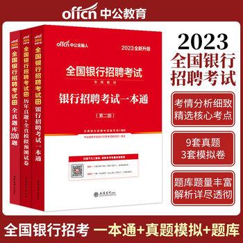 【中公教育】银行招聘考试书2023全国银行招聘 2022校园秋季招聘笔试教材一本通历年真题全真题库工商农业交通建设中国邮政银行3500题 一本通教材+真题模拟+3005题
