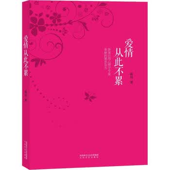 爱情从此不累