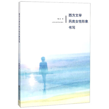 西方文学另类女性形象书写