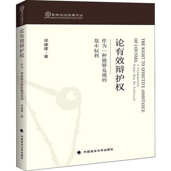 论有效辩护权