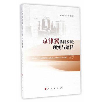 京津冀协同发展:现实与路径 社会科学 书籍
