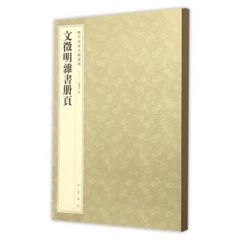 文徵明杂书册页/历代名家小楷丛帖