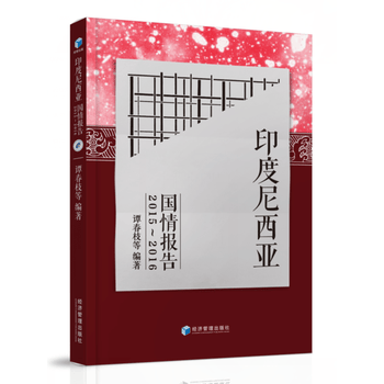 印度尼西亚国情报告2015-2016 政治/军事 书籍