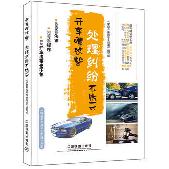 开车懂这些，处理纠纷不吃亏 《家庭开车用车全知道》编写组 9787113215019 中国