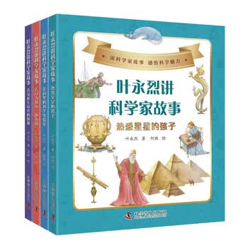 叶永烈讲科学家故事（4册）