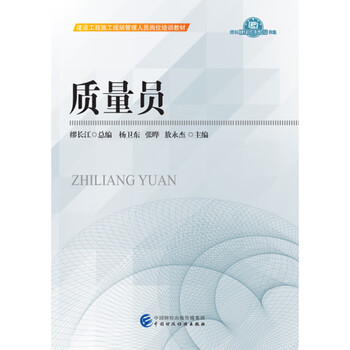 质量员
