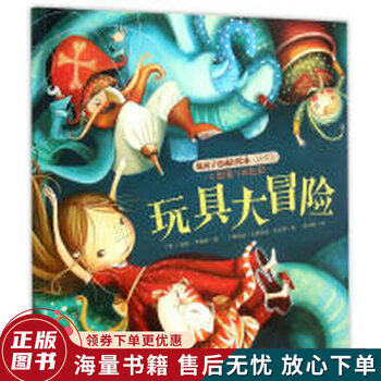 暖房子爱成长绘本·真我篇·玩具大冒险
