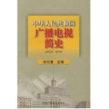 中华人民共和国广播电视简史