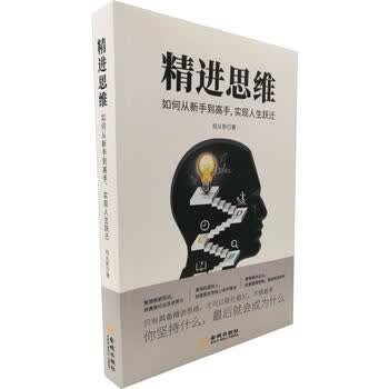 精进思维 如何从新手到高手,实现人生跃迁