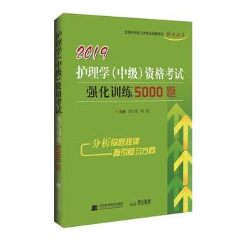 (2019)护理学(中级)资格考试强化训练5000题