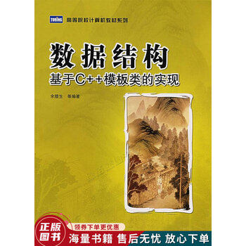 数据结构:基于C++模板类的实现
