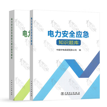 电力安全应急技能大赛试题与解析+电力安全应急知识题库 中国电力出版社
