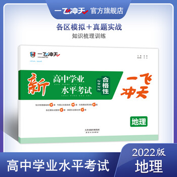 2022版天津一飞冲天新高中学业水平合格性地理五年真题2021各区模拟试题真题会考新大纲精编版