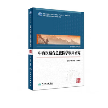 中西医结合急救医学临床研究（研究生）