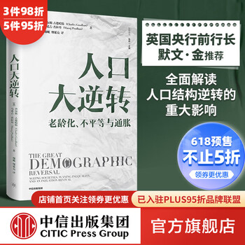 人口大逆转 老龄化 不平等与通胀 查尔斯古德哈特等著 中信出版社图书