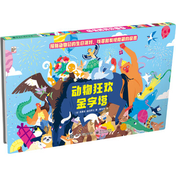 动物狂欢金字塔(精)
