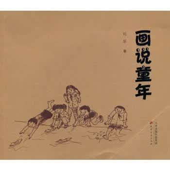 画说童年