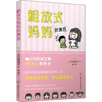 粗放式妈妈的谏言