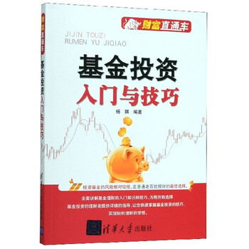 基金投资入门与技巧/财富直通车