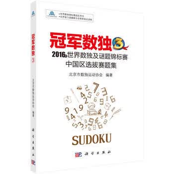 冠军数独3 北京市数独运动协会 9787030574169 科学出版社
