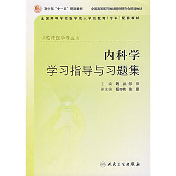 内科学学习指导与习题集