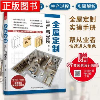 全屋定制 生产与安装 杨清 著 成本预算 全屋定制制作工艺 定制材料 家居设计案例图 定制家具设计实