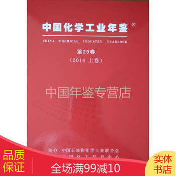 2014中国化学工业年鉴（上下册）