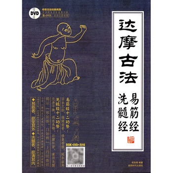 达摩古法 易筋经与洗骨髓（附光盘）