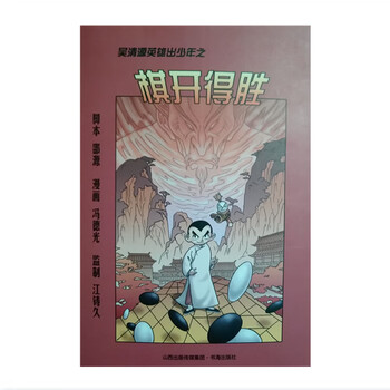 正版包邮 吴清源英雄出少年之棋开得胜 围棋少儿读物
