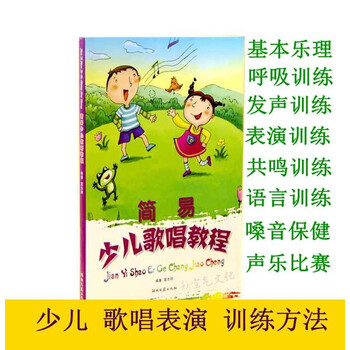 简易少儿歌唱教程声乐老师中小学音乐教师用书歌唱表演训练声乐比赛独唱练习曲合唱练习童声合唱儿童学习唱歌