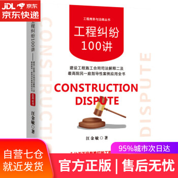 【正版图书】工程纠纷100讲 —建设工程施工合同司法解释二 及院民一庭指导性案例应用全书 汪金敏 中国建筑工业出