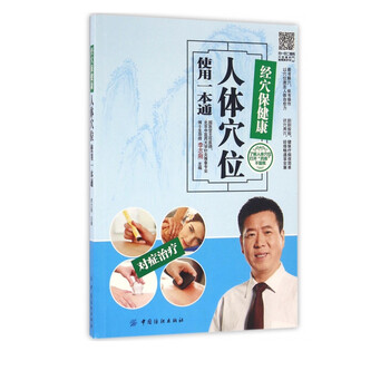 经穴保健康(人体穴位使用一本通)